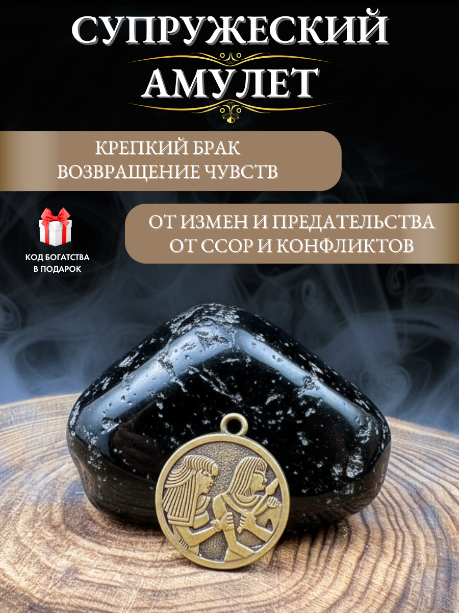 Супружеский амулет, оберег для семьи, любви и гармонии, ручная работа