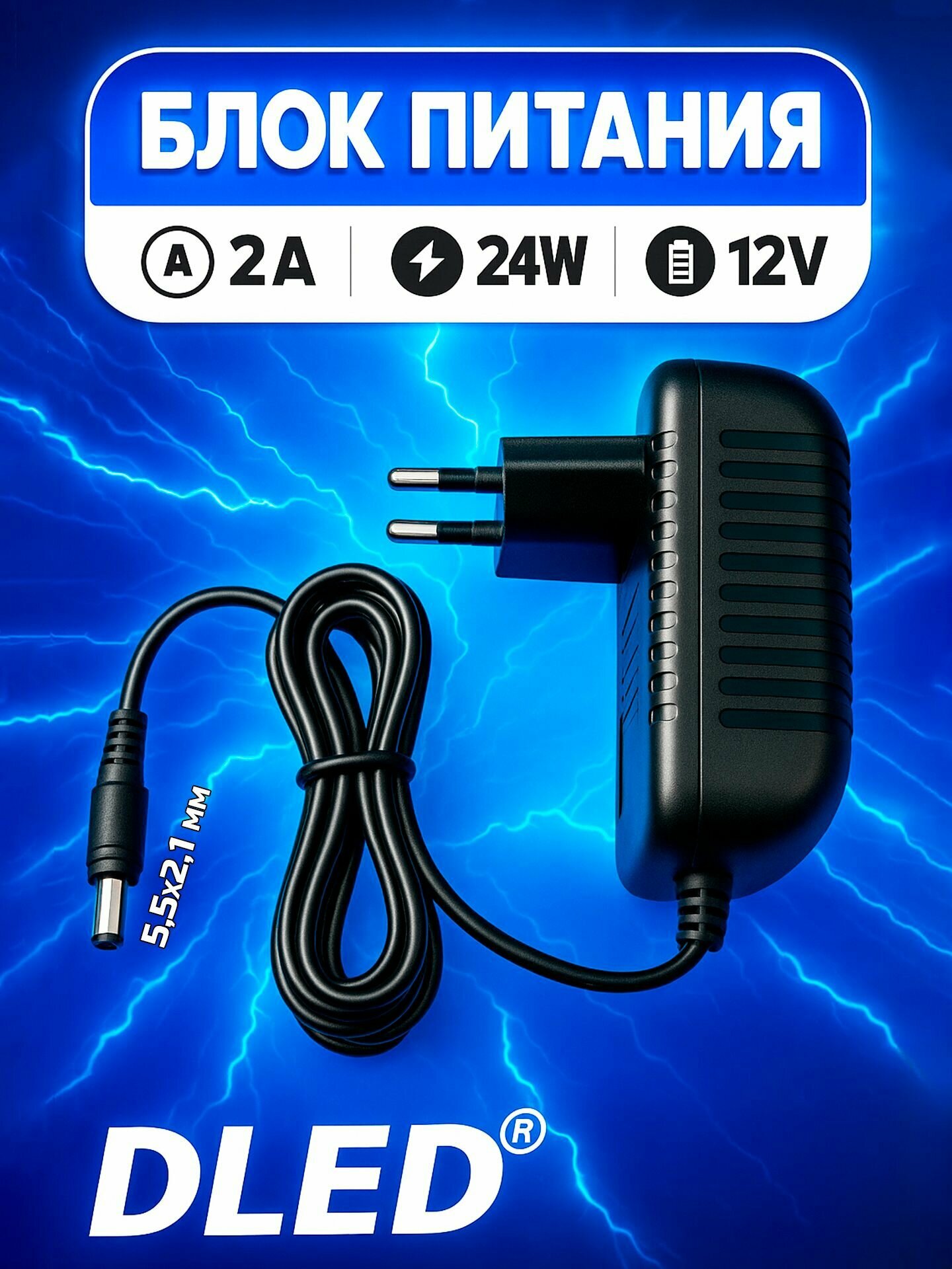 Блок питания 12V 24 Вт 2А DC (12 вольт 24 ватт 2 ампера) Бренд DLED Street, разъём 5.5 Х 2.1 мм