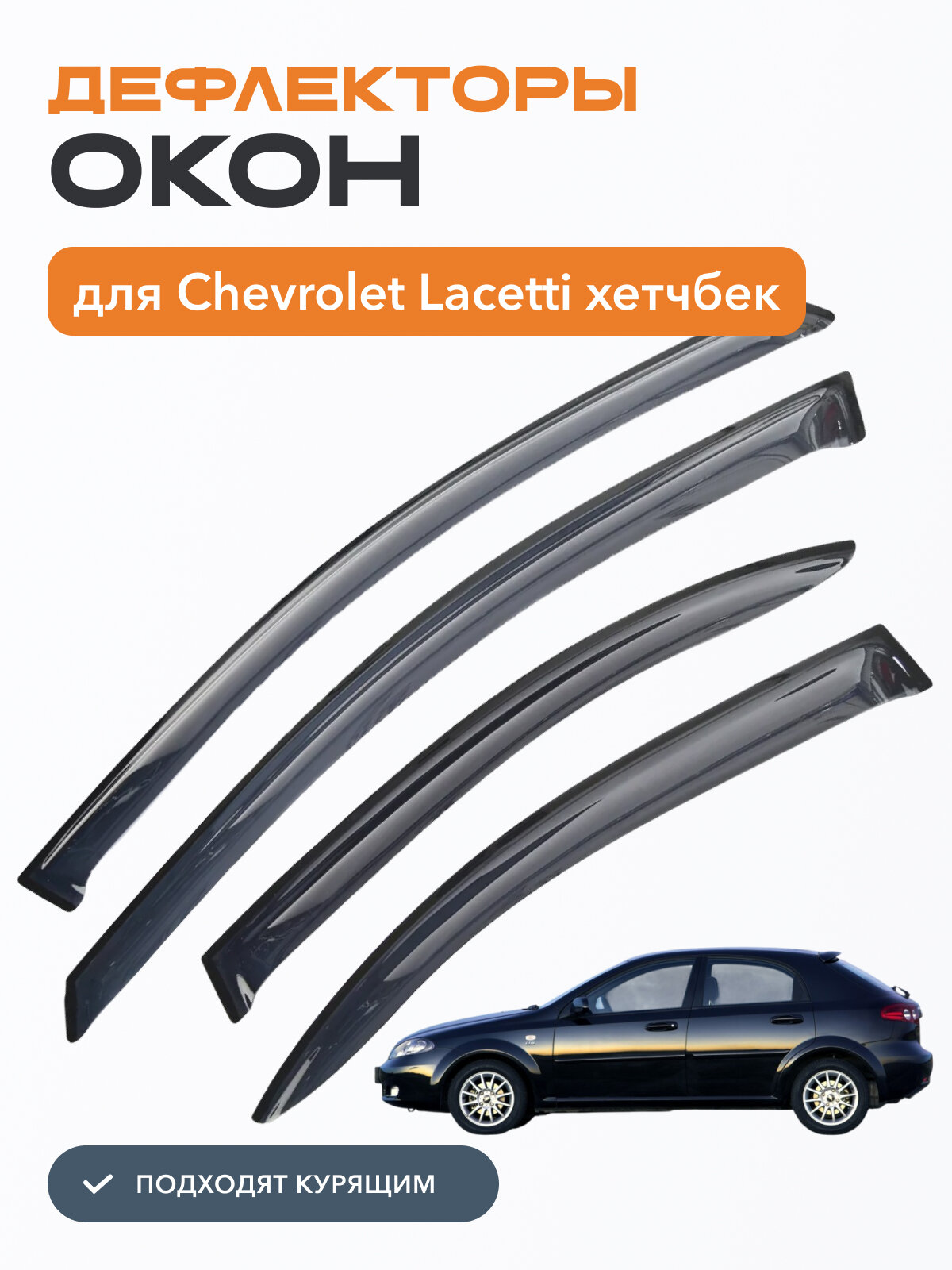 Дефлекторы окон для Chevrolet Lacetti, ветровики шевролет лачети