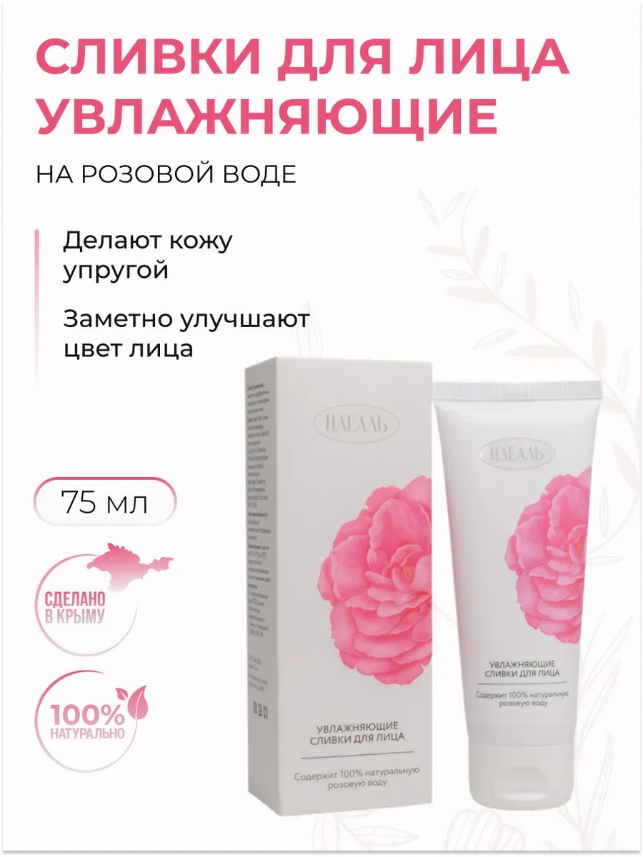 Крем для лица крымский увлажняющий на розовой воде