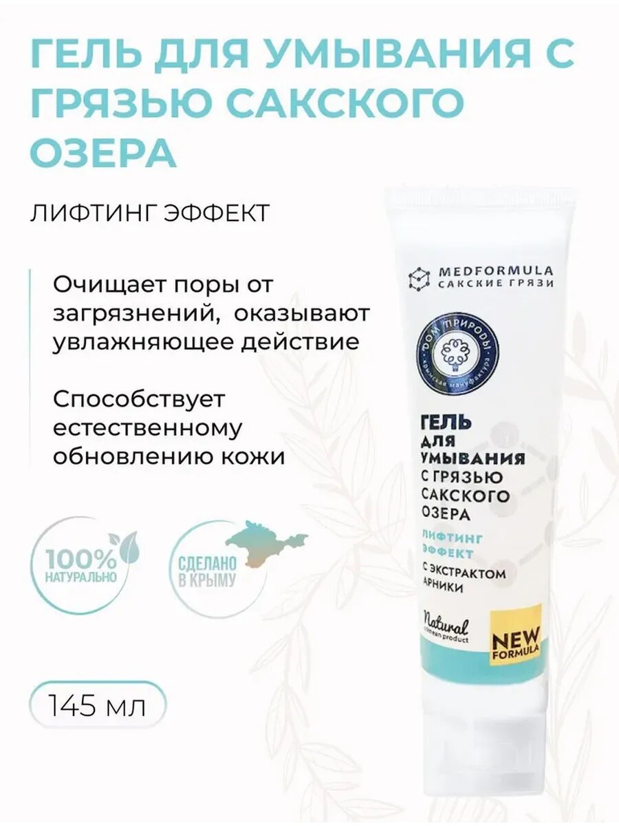 Гель для умывания Лифтинг эффект с экстрактом арники, 145 мл