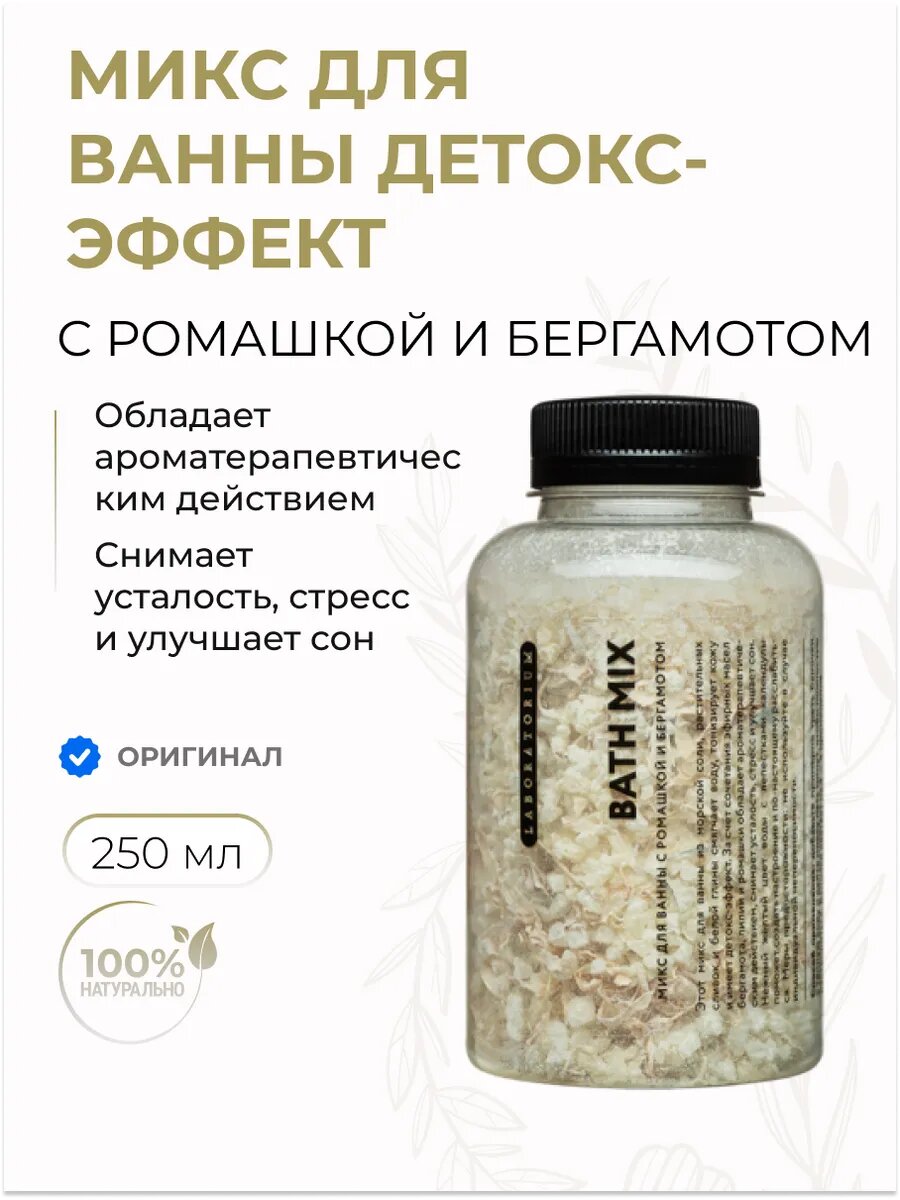 Микс для ванны с ромашкой и бергамотом детокс-эффект, 250 мл