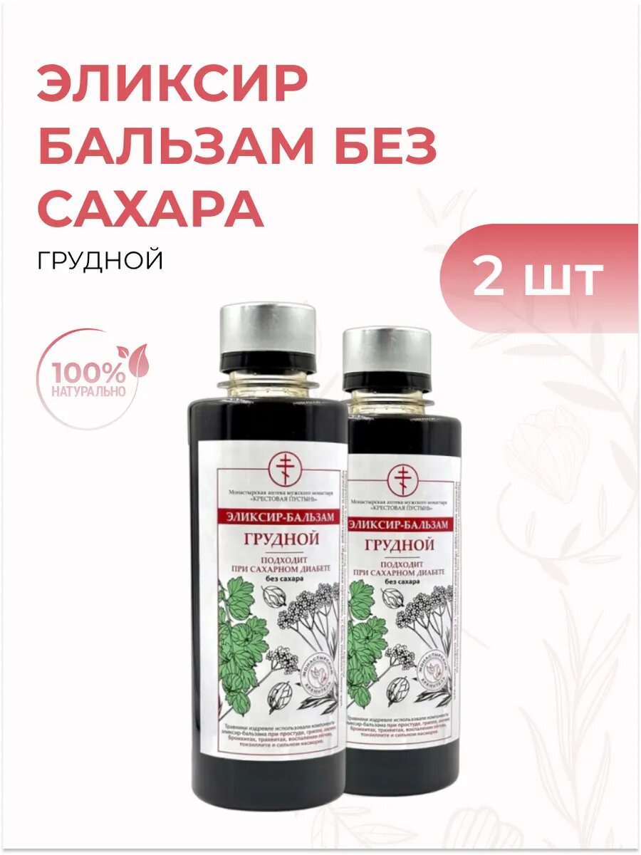 Эликсир бальзам питьевой без сахара Грудной для дыхания