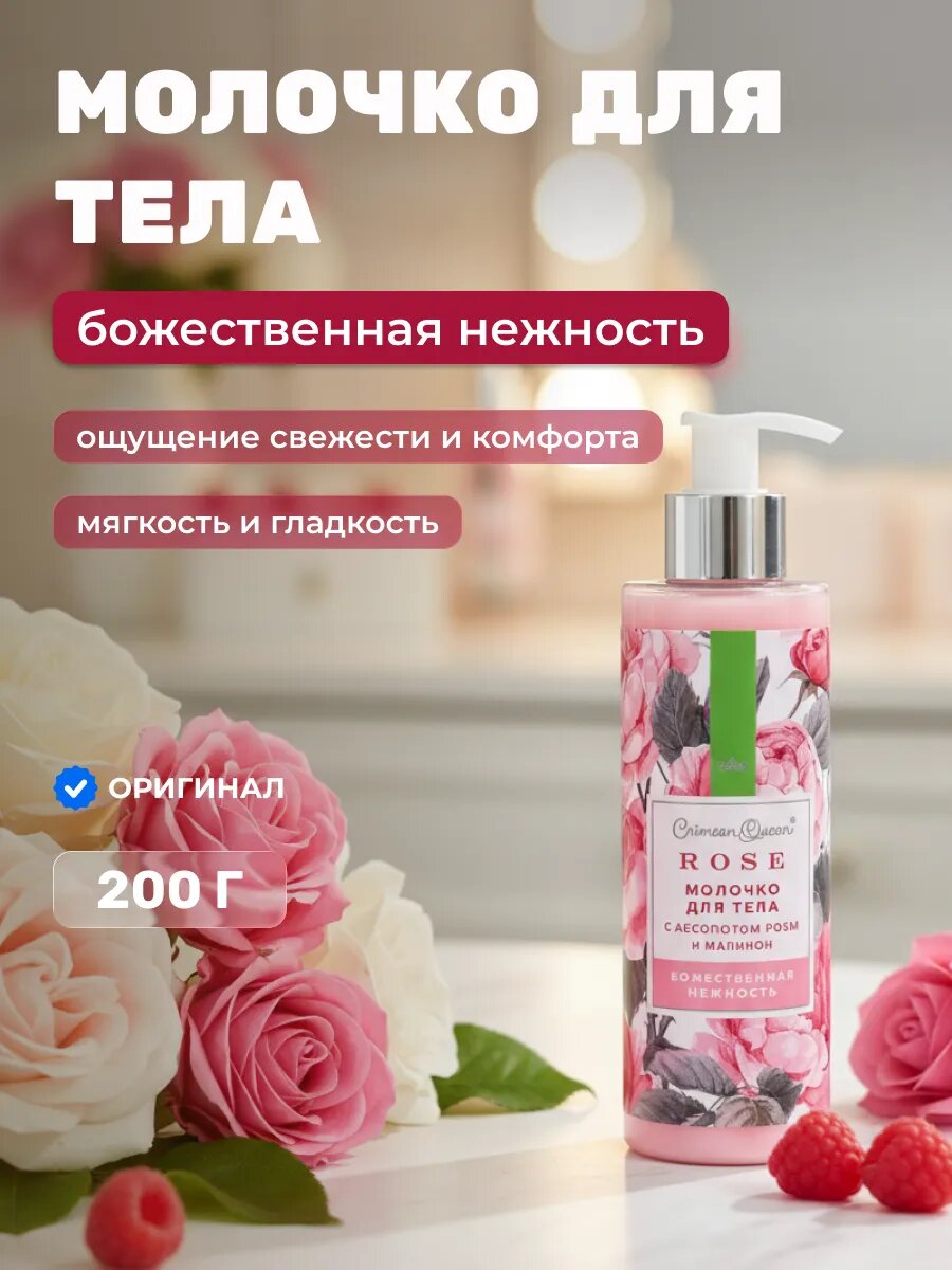 Молочко для тела увлажняющее с розой и малиной, 200 г