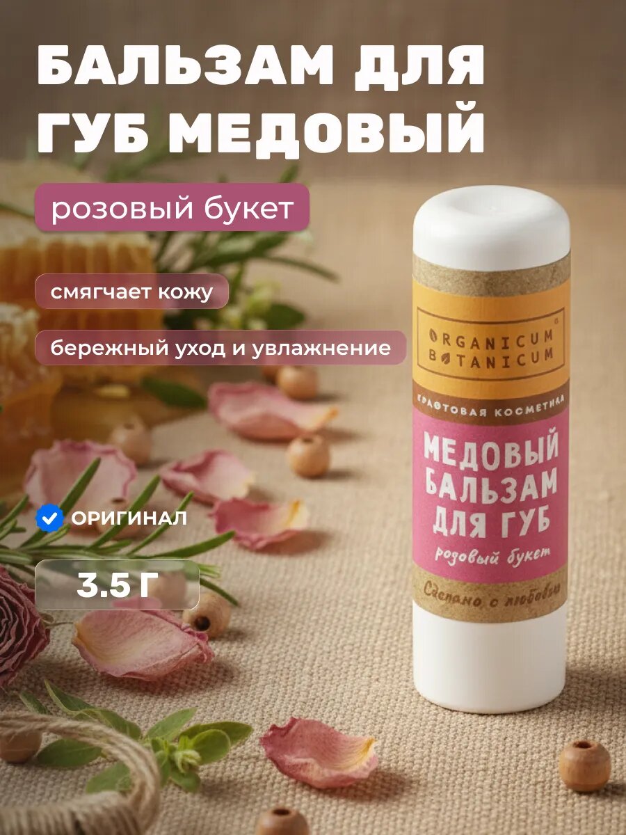 Бальзам для губ медовый розовый букетсмягчающий, 10 г