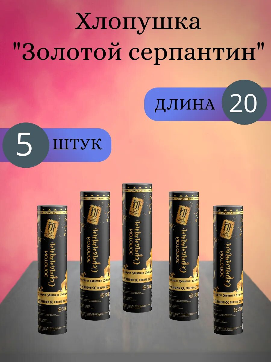 Хлопушка "Золотой серпантин" 5 штук, Joker Fireworks, для праздника
