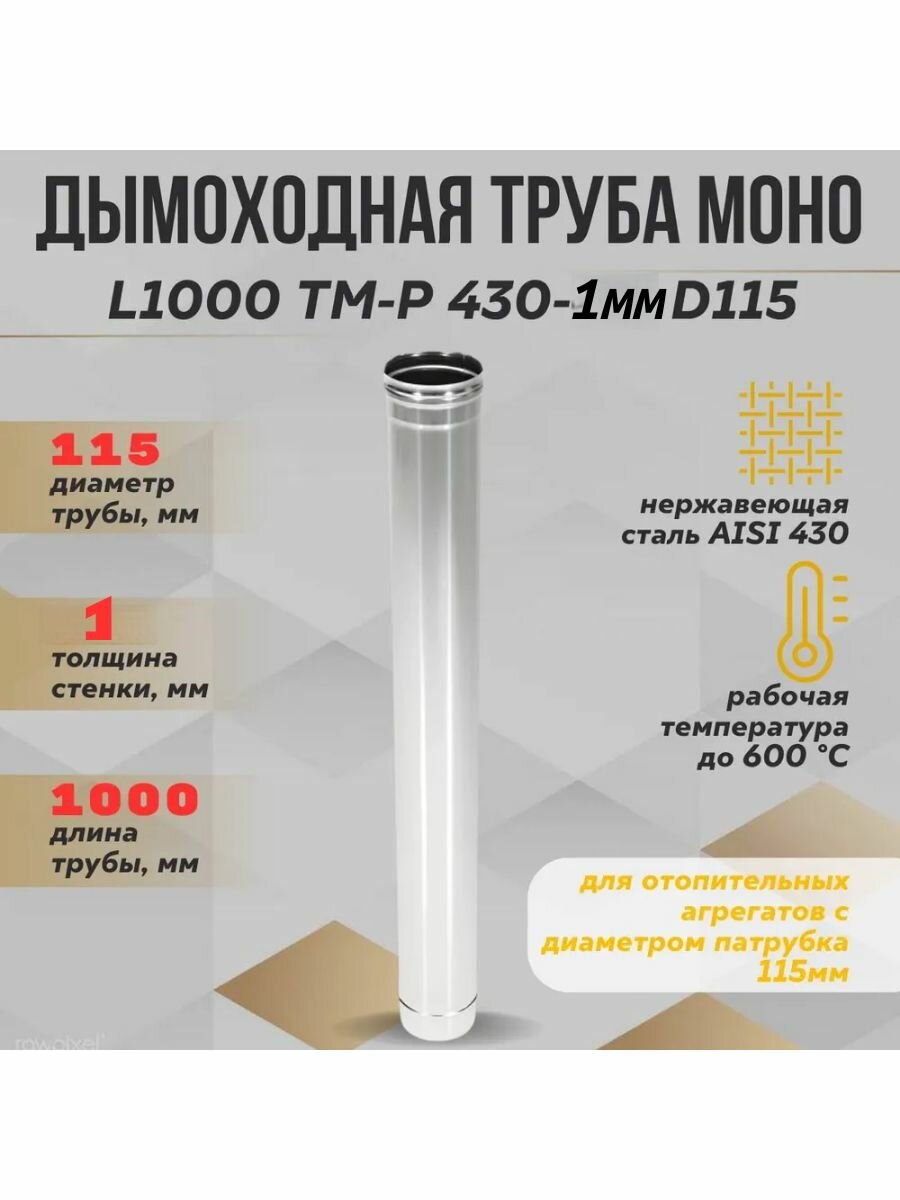 Труба дымоходная L1000 ТМ-Р 430-1.0 D115