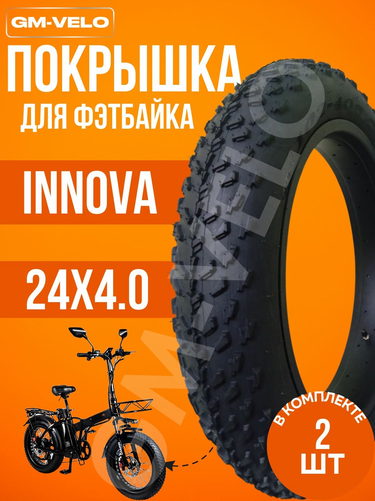 Покрышка для фэтбайка INNOVA 24*4.0 2 шт.