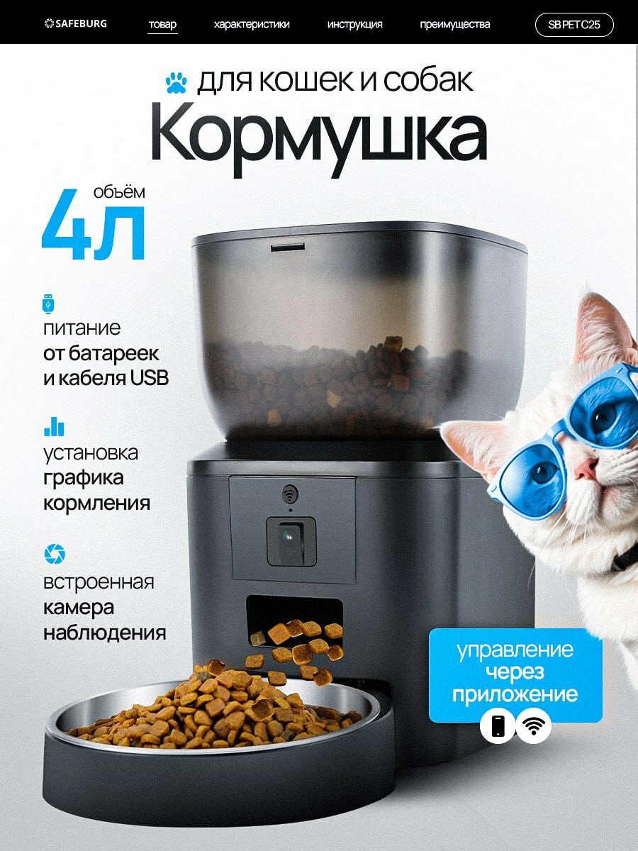 Автоматическая кормушка для кошек и собак мелких пород SB PET C25 BLACK, умная кормушка с камерой, управление смартфоном, приложение PET ZERO, Tuya/Smartlife