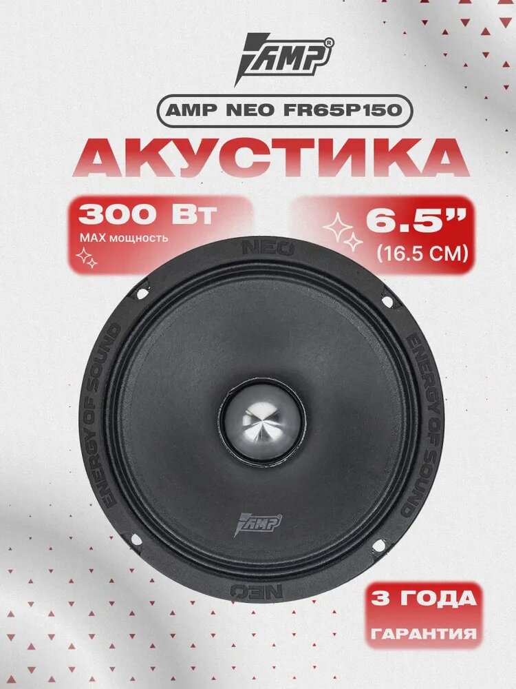 Эстрадная акустика AMP NEO FR65P150, широкополосная, 16,5", 150W, чёрная