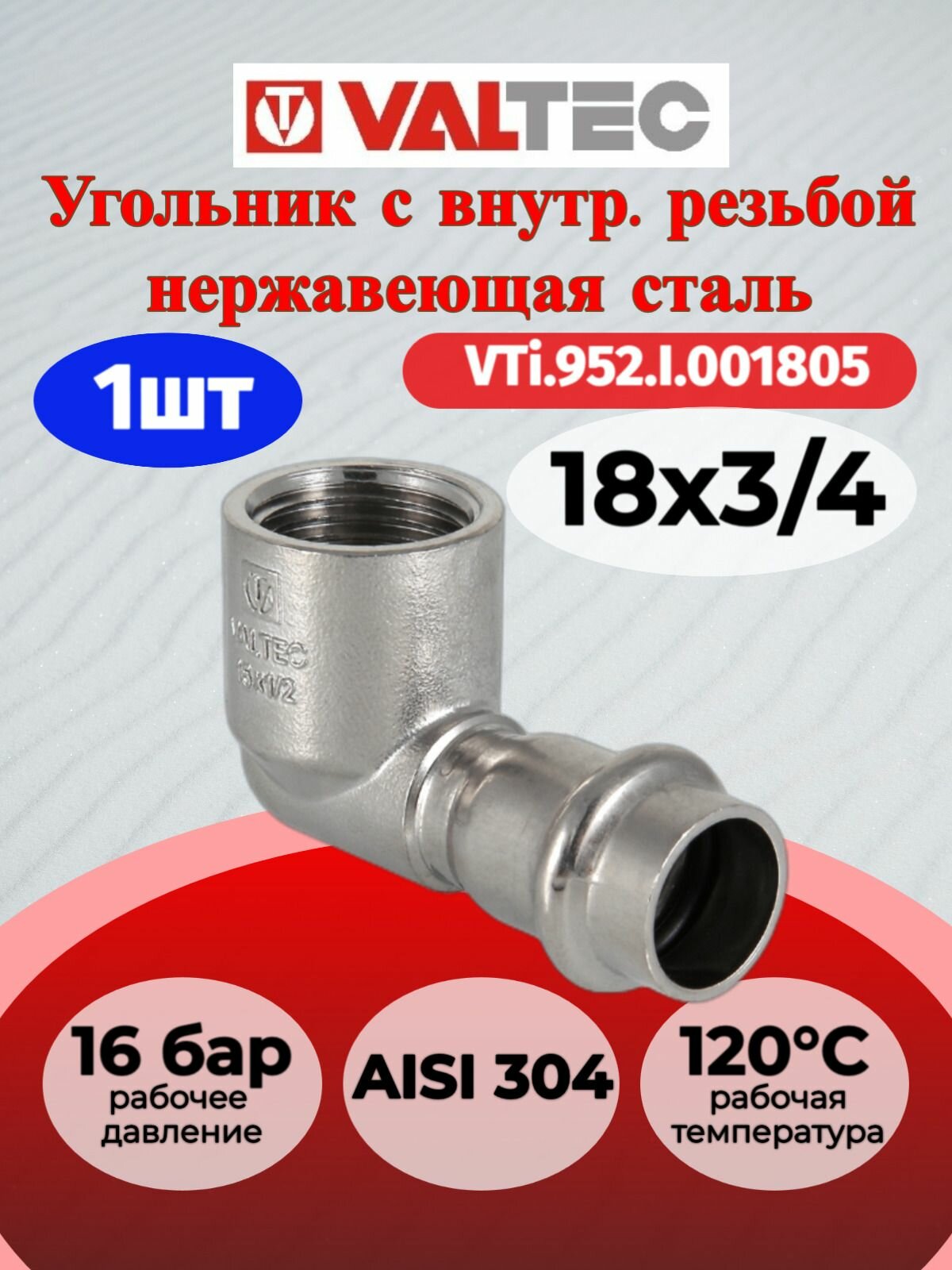Угольник 90 с вн. р. нерж. сталь 18х3/4"Valtec VTi.952. I.001805 / Пресс-фитинг угловой из нержавеющей стали с переходом на внутреннюю резьбу для труб отопления и водоснабжения