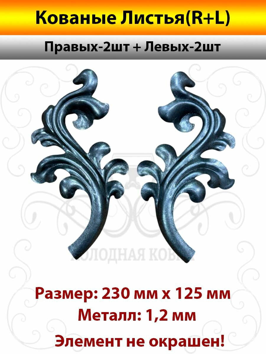 Листья кованые 230х125