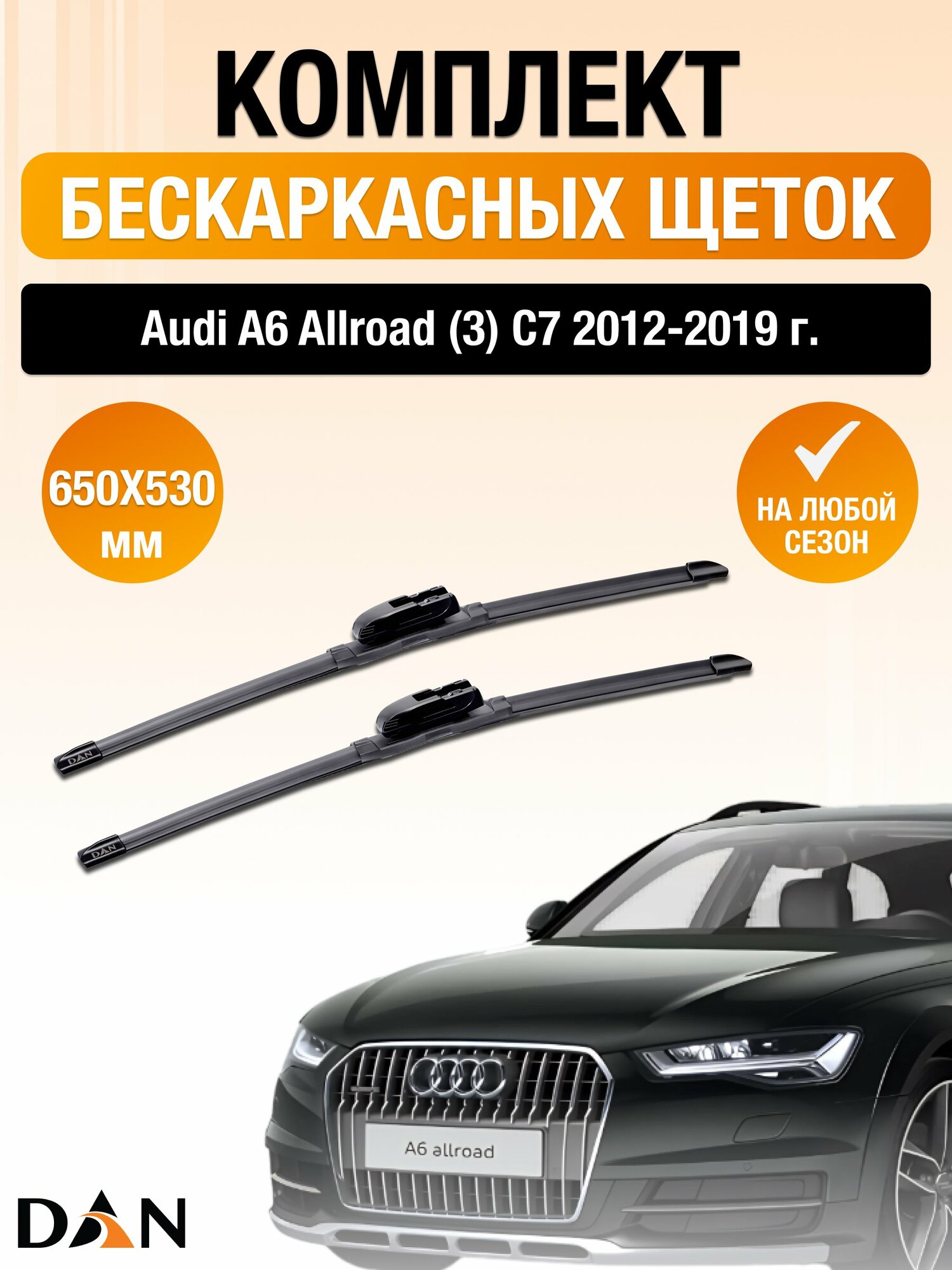 Дворники бескаркасные на Audi A6 Allroad (3) C7 / 2012-2019 / Комплект щеток стеклоочистителя 650 530 мм Ауди А6 Аллроад DAN