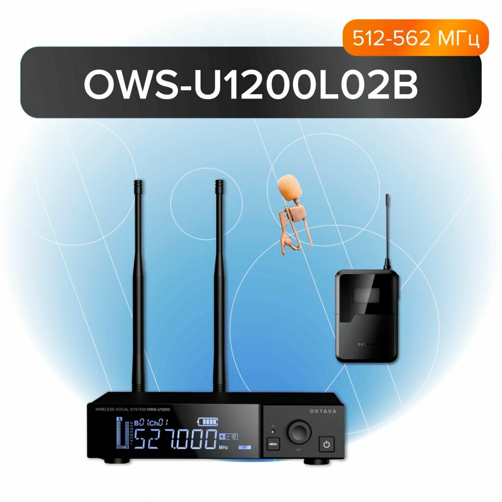 OWS-U1200L02B Одноканальная радиосистема с поясным передатчиком, петличным микрофоном, Октава