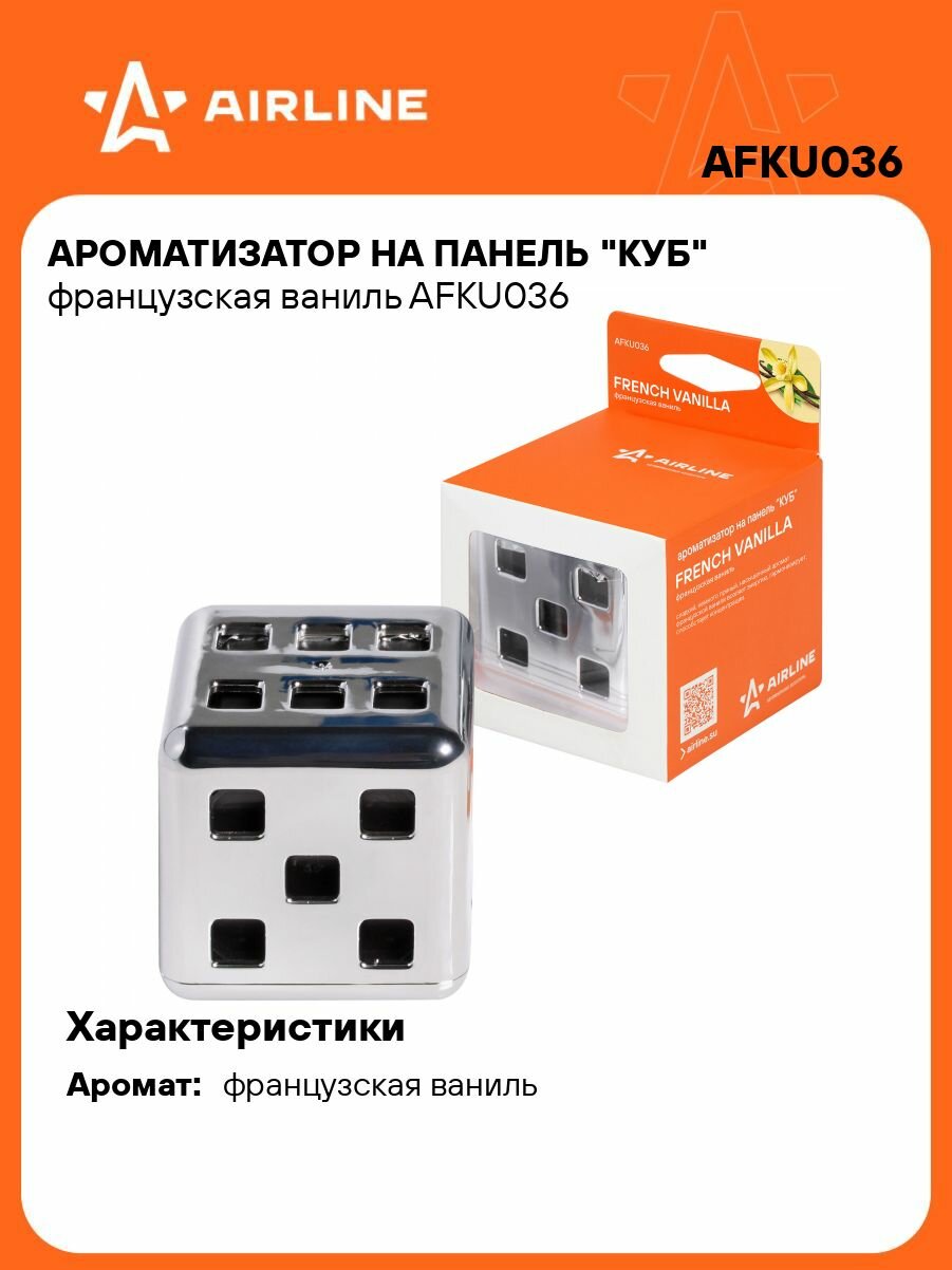 Ароматизатор 4 шт для автомобиля - на панель Куб "французская ваниль" AIRLINE AFKU036