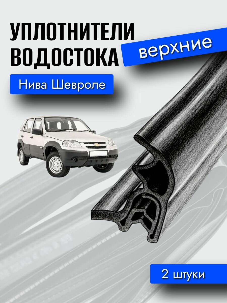 Уплотнитель водостока (верхний) подходит для ВАЗ 2123 Нива Шевроле (2 шт.) / УралЭластоТехника