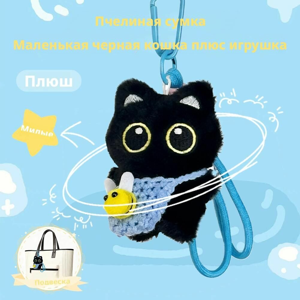 Маленькая черная кошка, плюшевая игрушка-подвеска