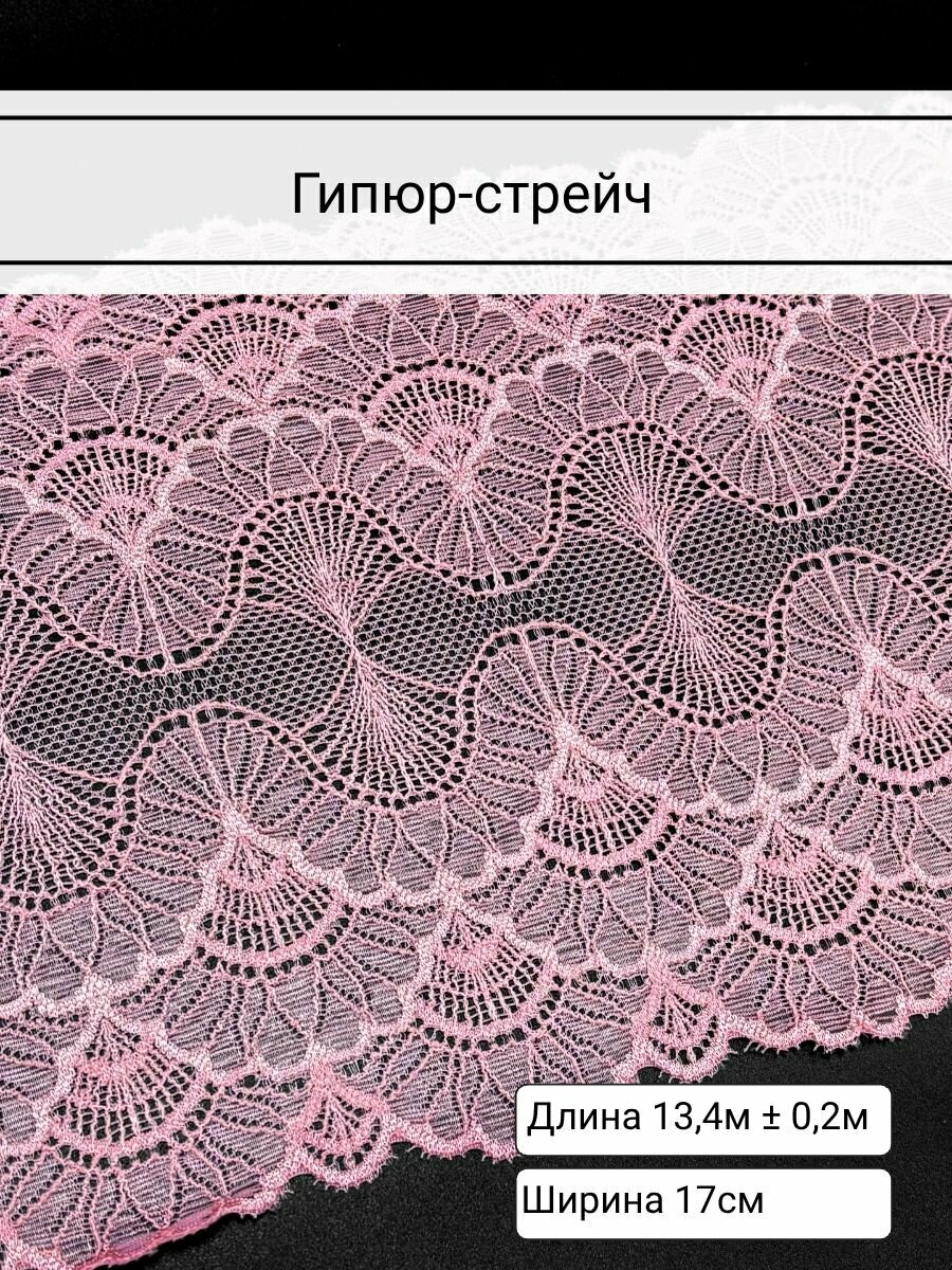 Гипюр-стрейч 17см, цвет пудра, отрез 13,4 метра