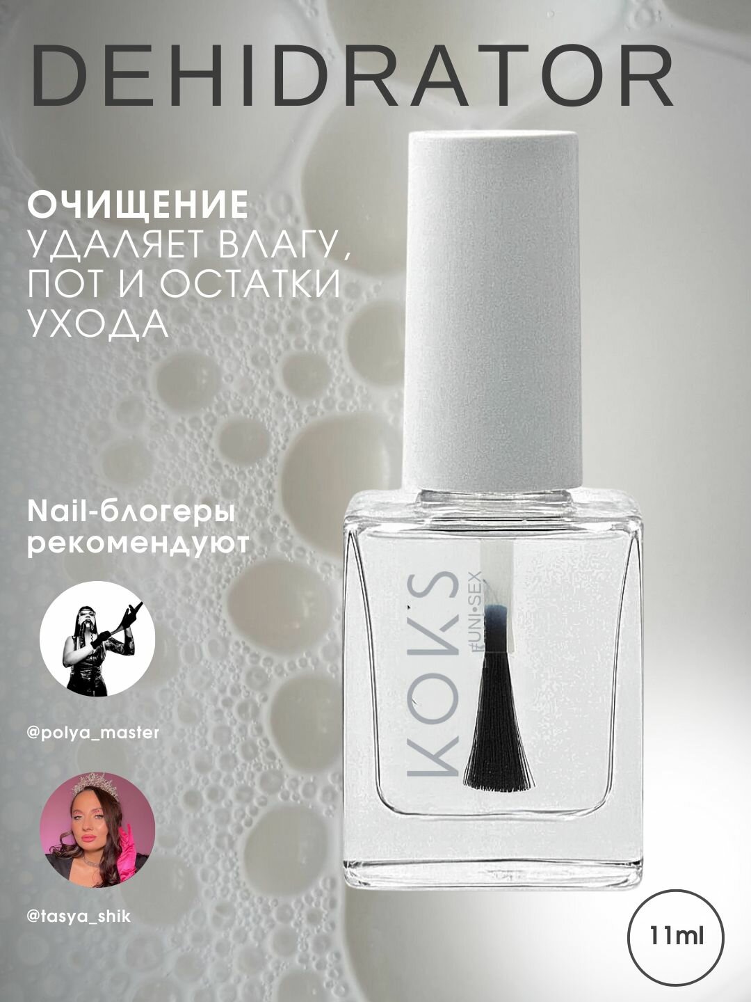 Дегидратор KOKS для ногтевой пластины бескислотный 11мл