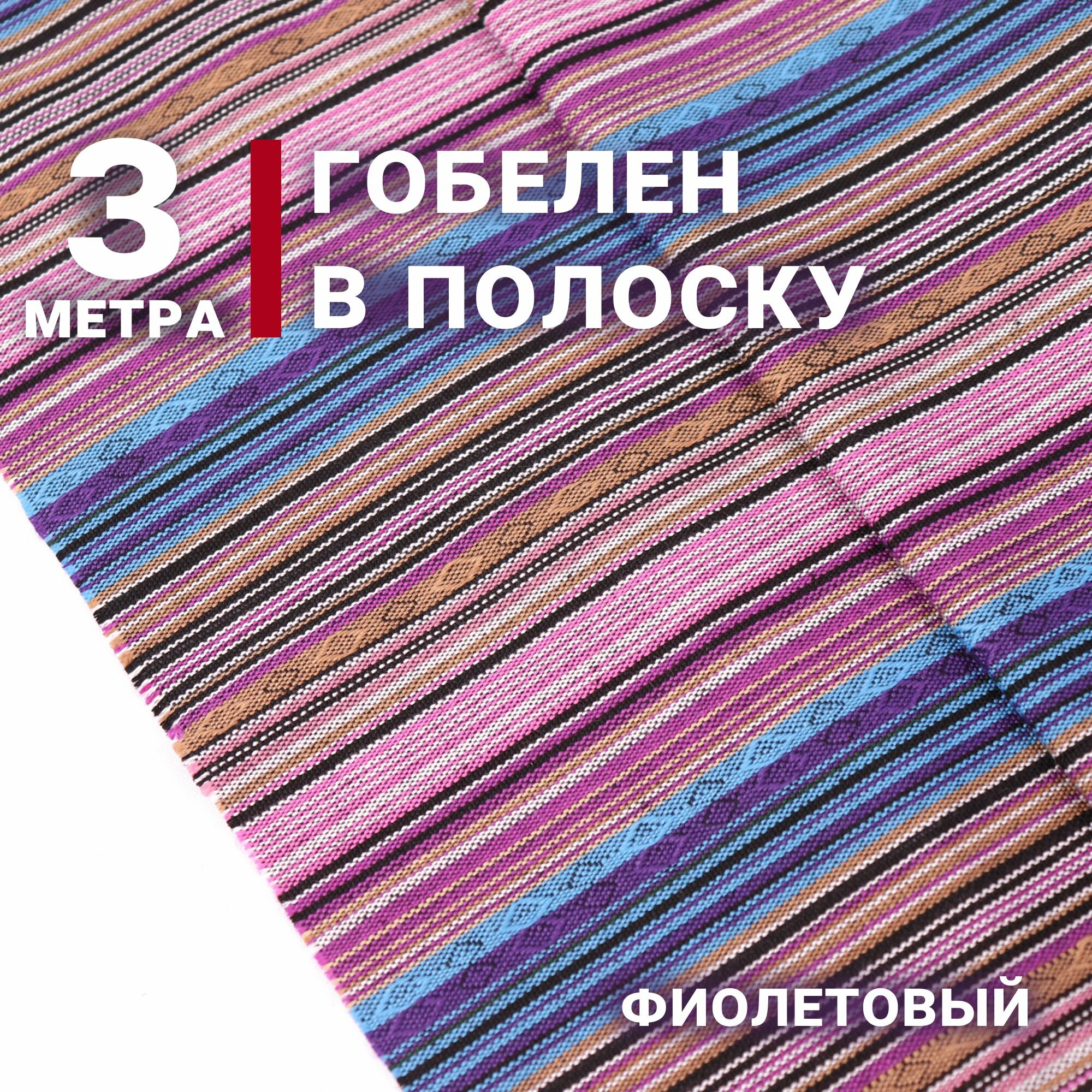 Ткань для шитья Гобелен в полоску, Цвет Фиолетовый, Отрез 3м х 150см, Плотность 215г, жаккардовый орнамент