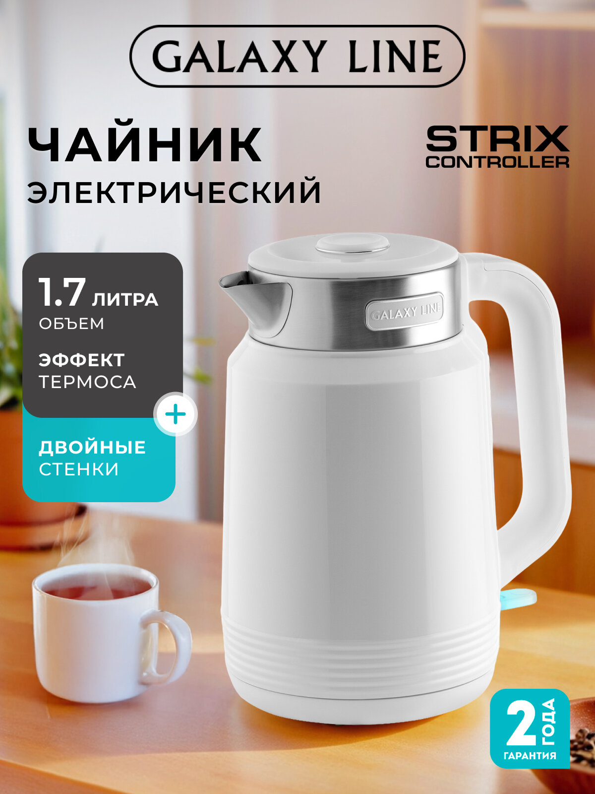 Электрический чайник GALAXY Line GL0364, 2200Вт, 1,7л, металл/пластик, белый