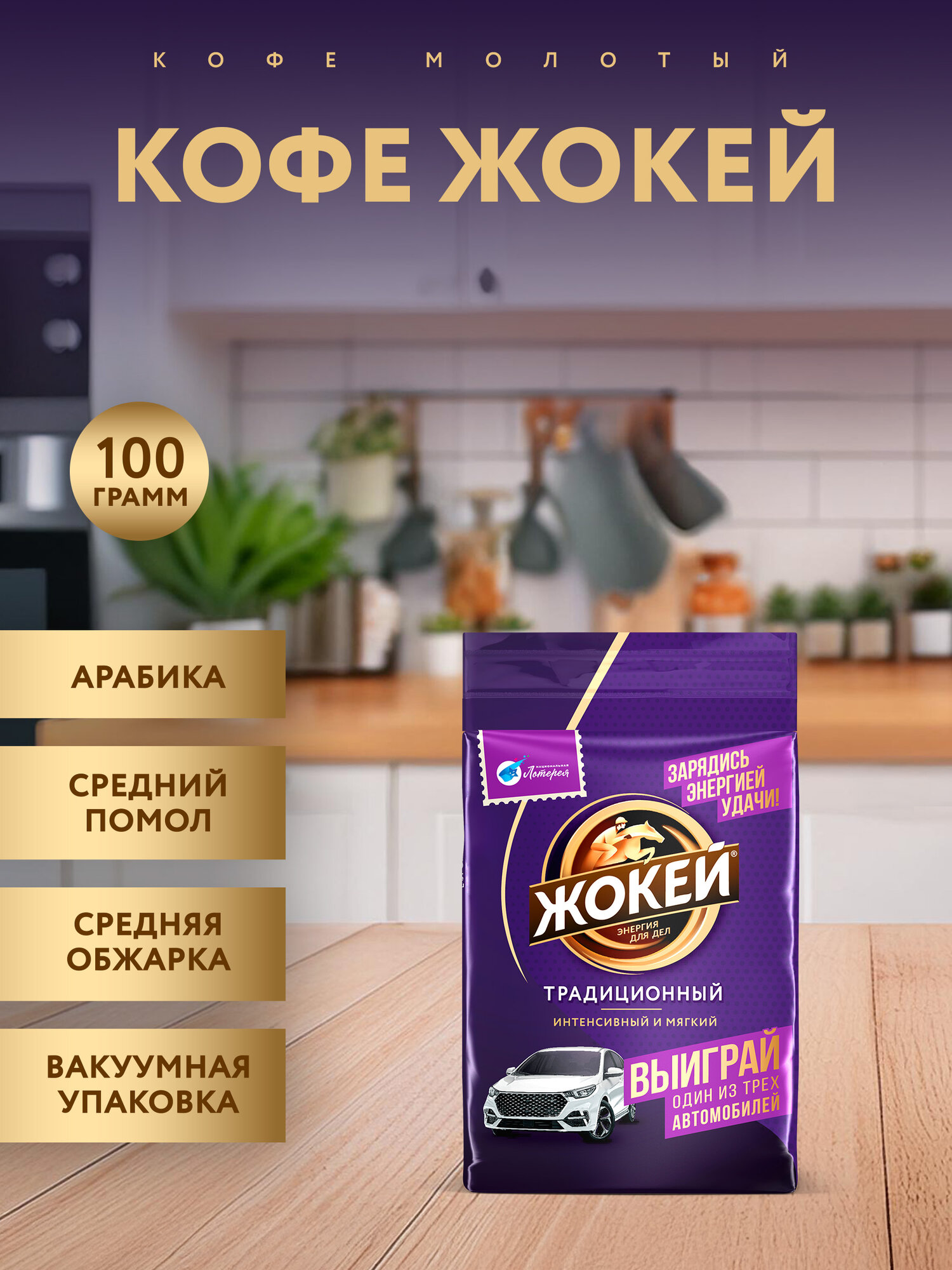 Кофе молотый Жокей Традиционный, 100 г, арабика, средняя обжарка, вакуумная упаковка