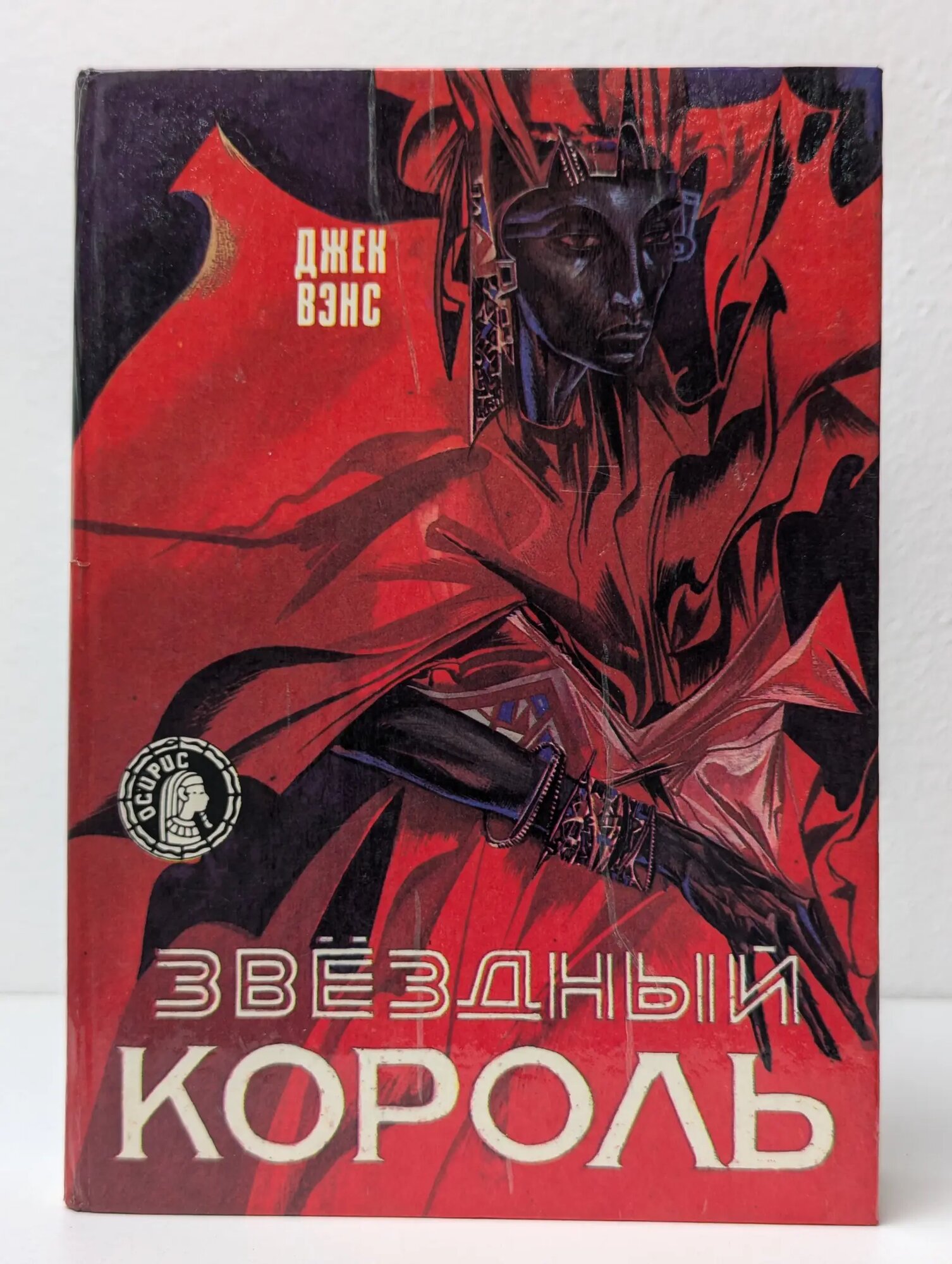 Звёздный король Вэнс Джек 1993