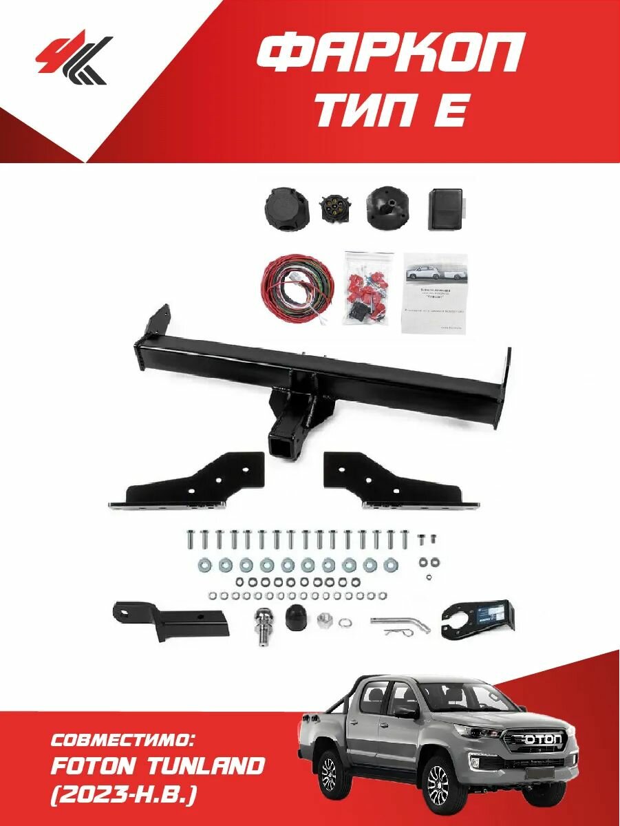 Фаркоп (тип "E") для фотон тунланд Г7 (2023-Н. В.) "Berg" + блок согласования "Энви"