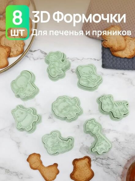 Формочки для печенья пряников вырубки теста животные 8 шт