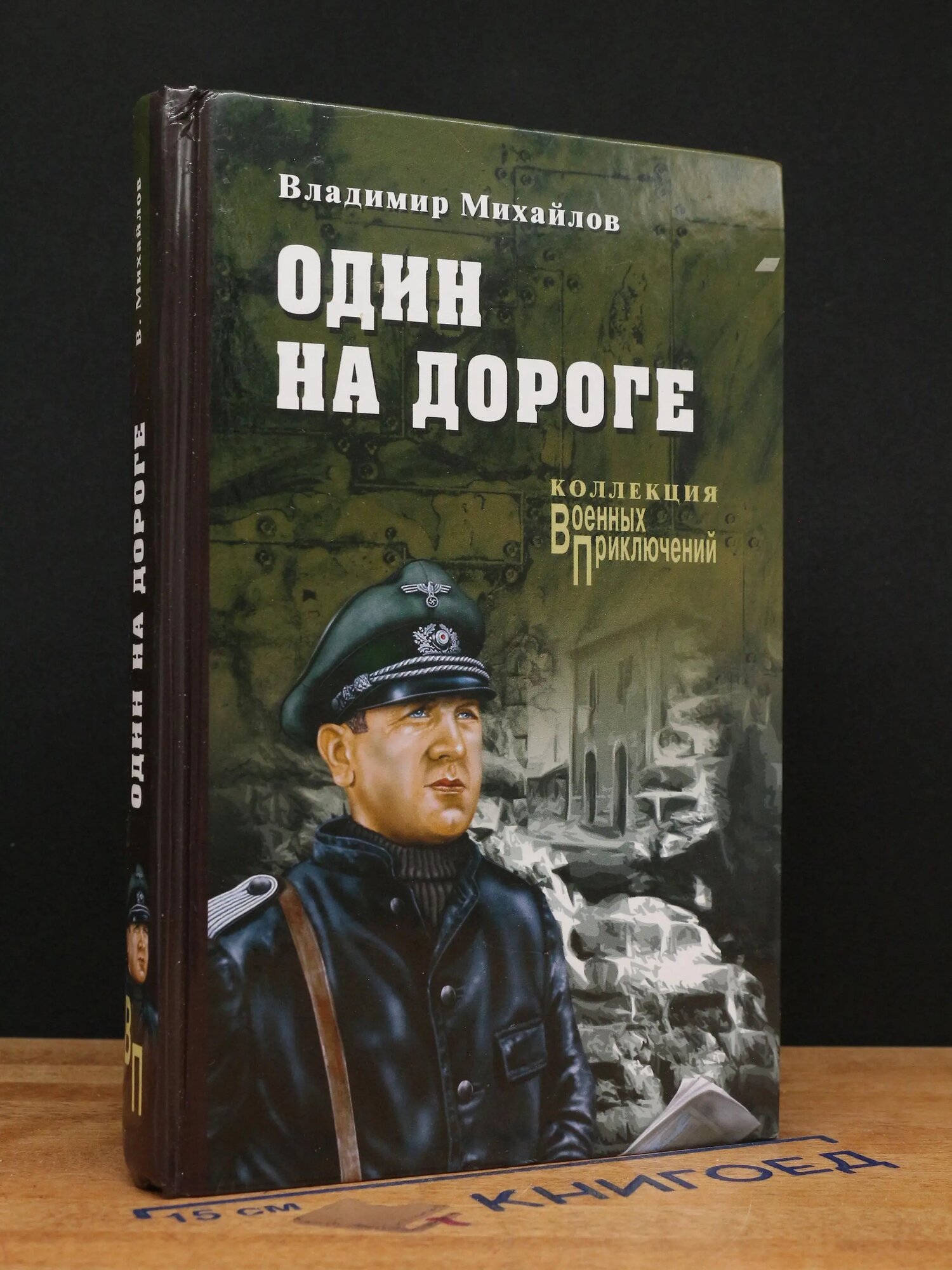 Книга. Один на дороге 2015 (20373946673848)