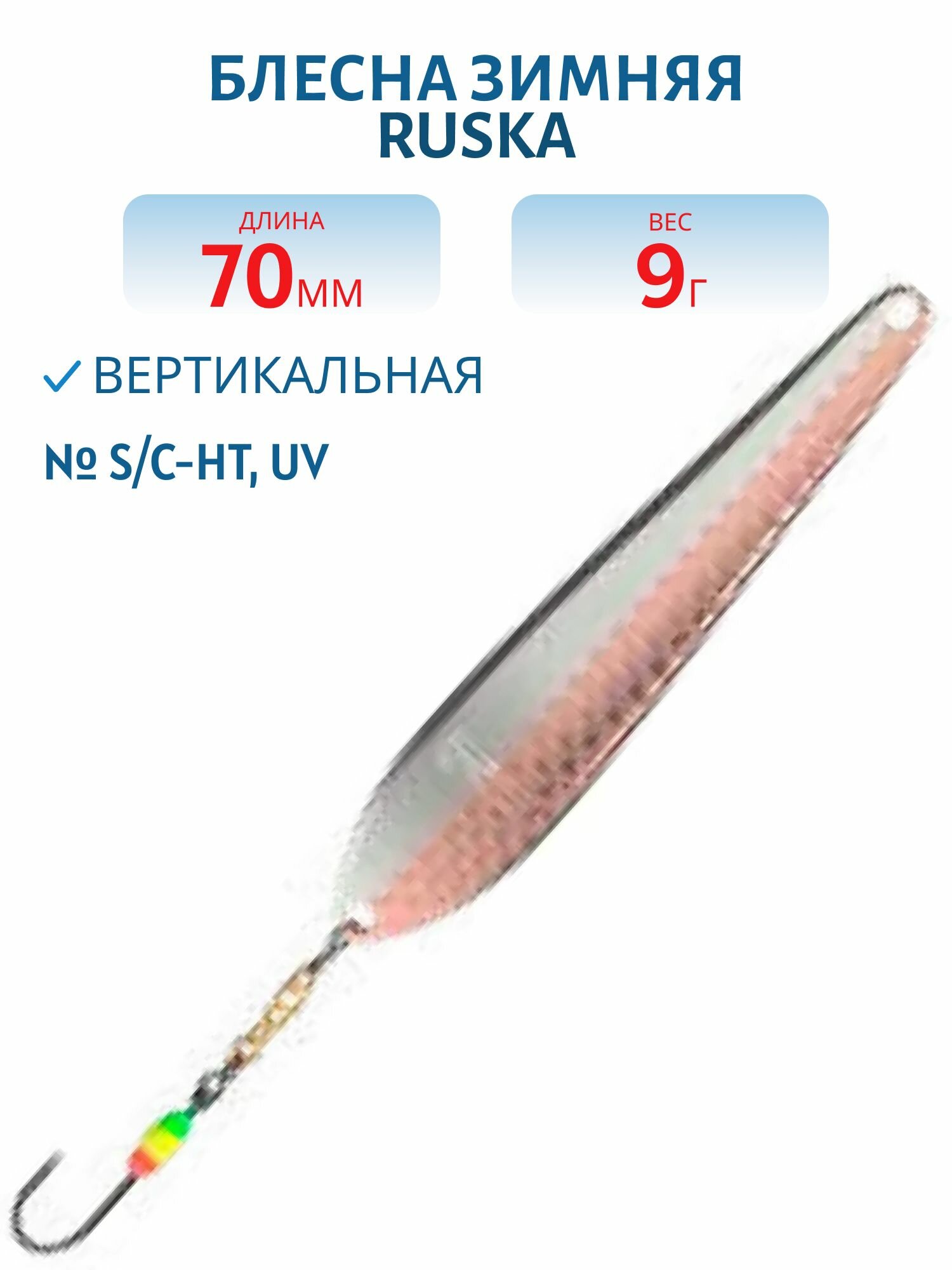 Блесна зимняя Kuusamo Ruska 70/9 S/C-HT, UV