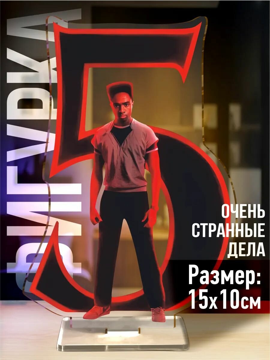 Акриловая фигурка Очень странные дела Лукас