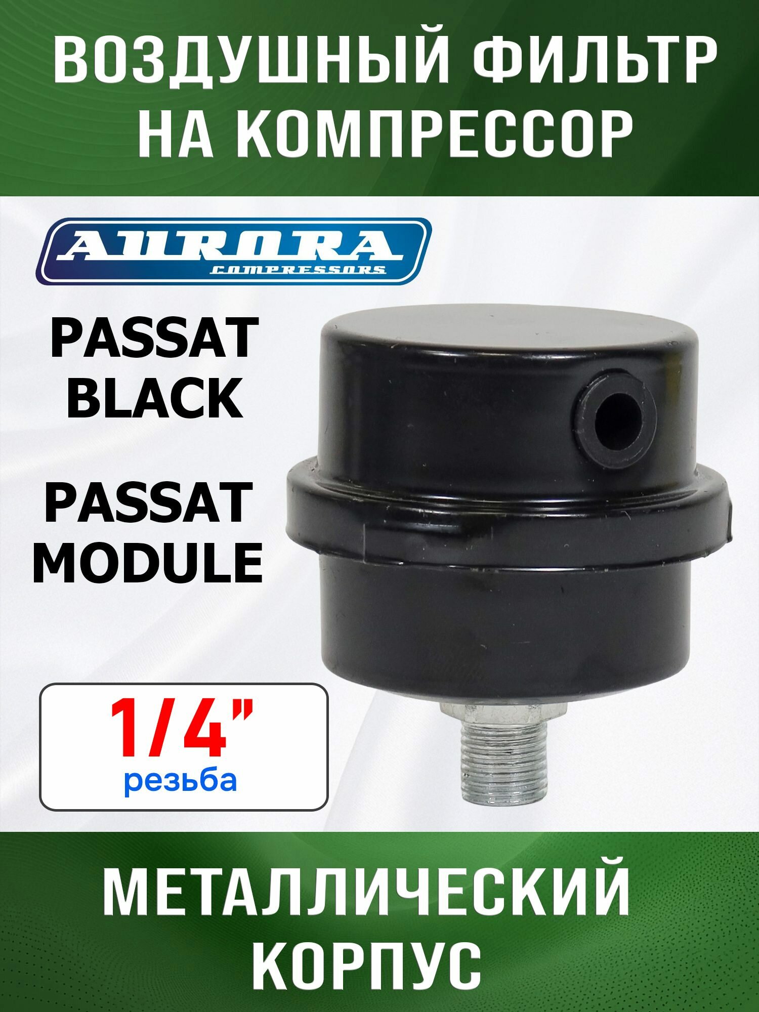 Фильтр воздушный на компрессор 1/4" Aurora PASSAT BLACK металлический корпус, бумажный картридж
