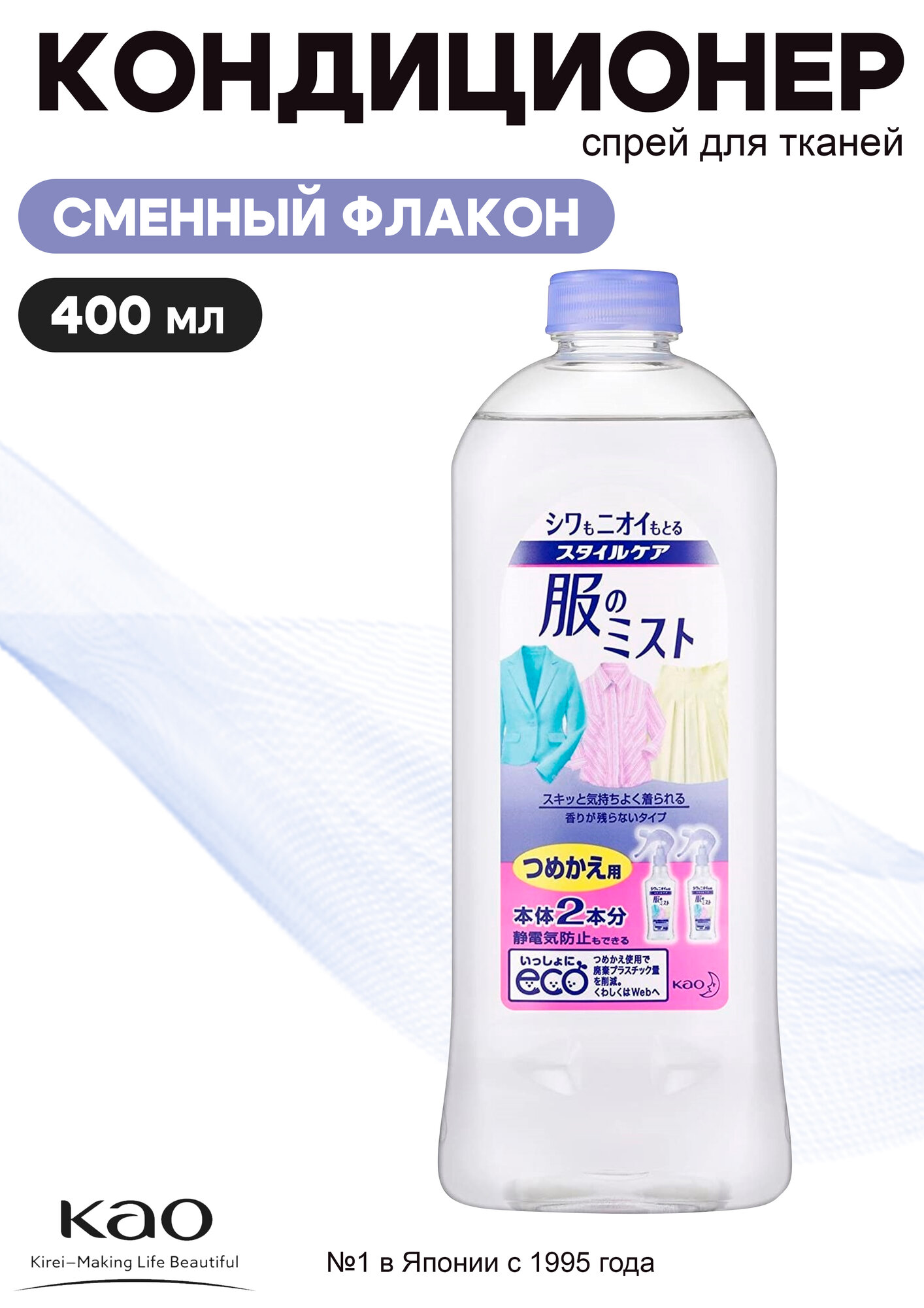 KAO Средство для смягчения и разглаживания белья 400 мл, сменный флакон с крышкой