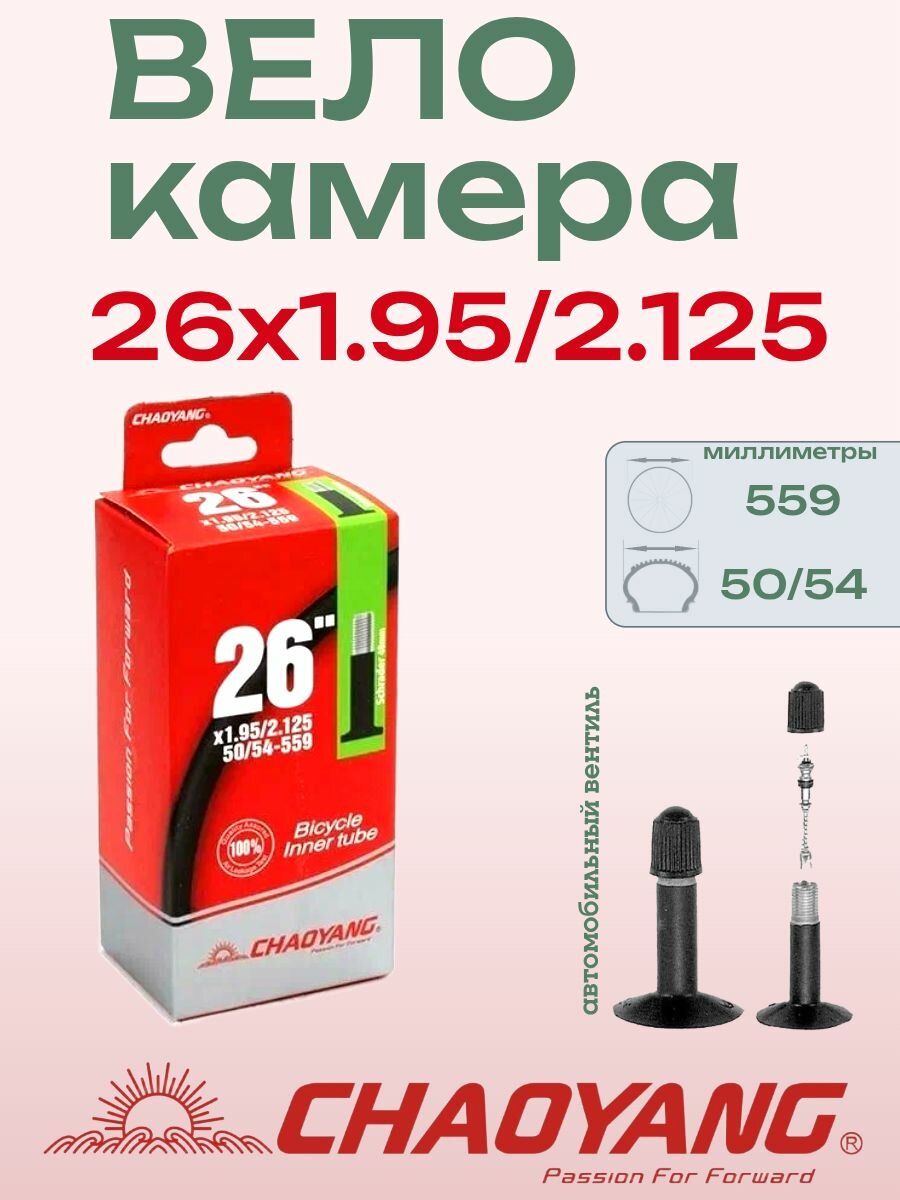 Камера 26х1.95/2.125 АV32 Chaoyang