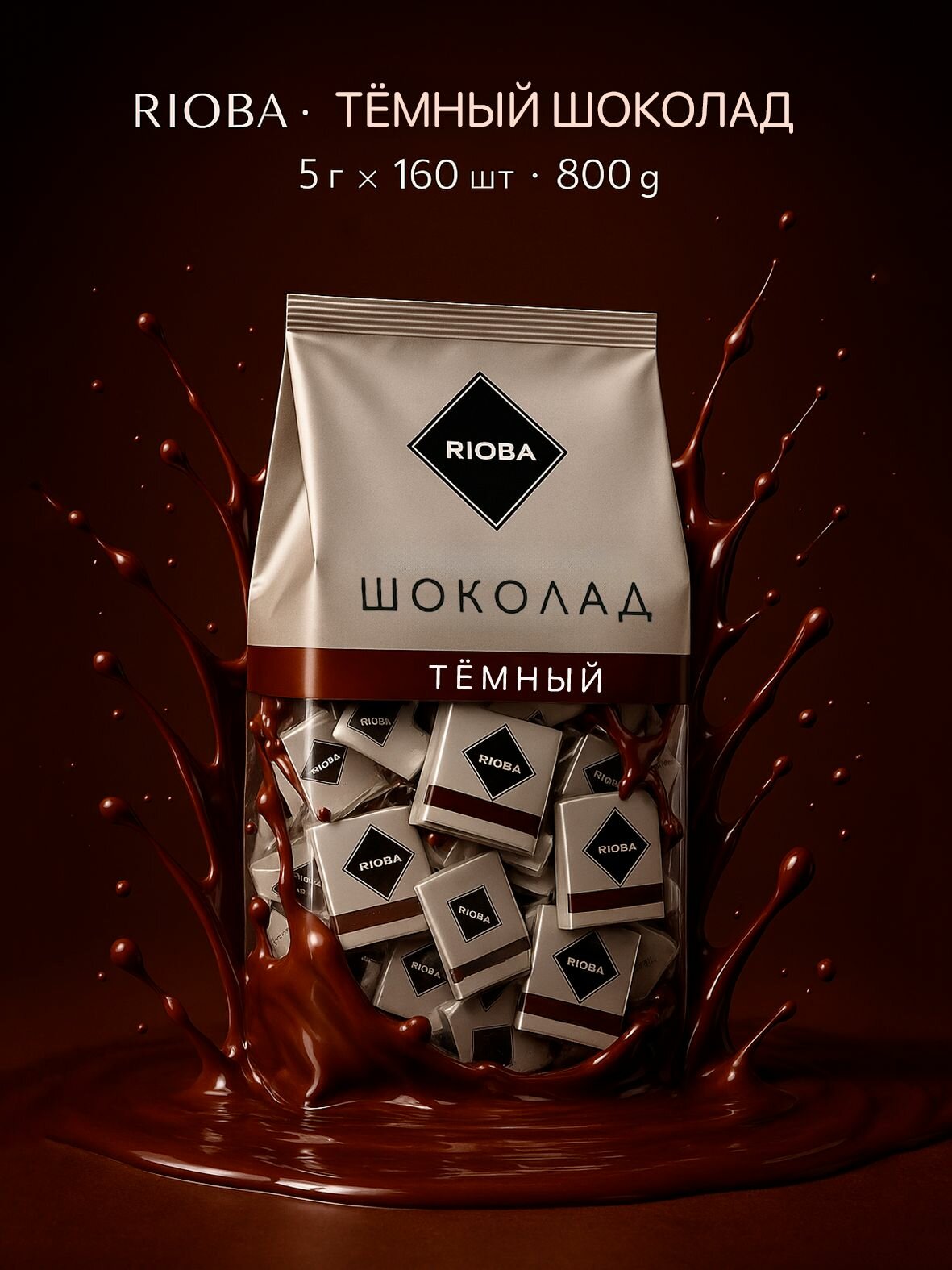 Набор шоколада RIOBA mini Тёмный шоколад 160 штук по 5 грамм