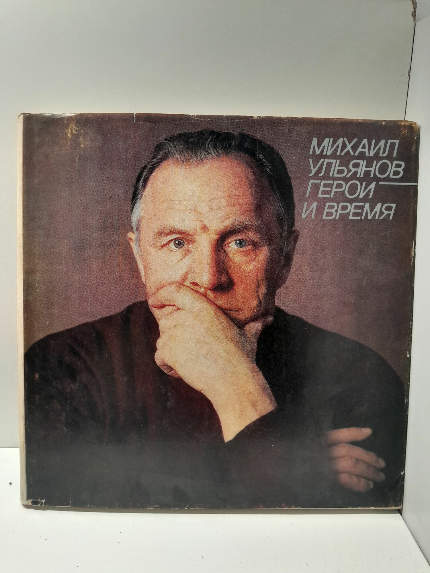 Михаил Ульянов. Герои и время / А. Свободин