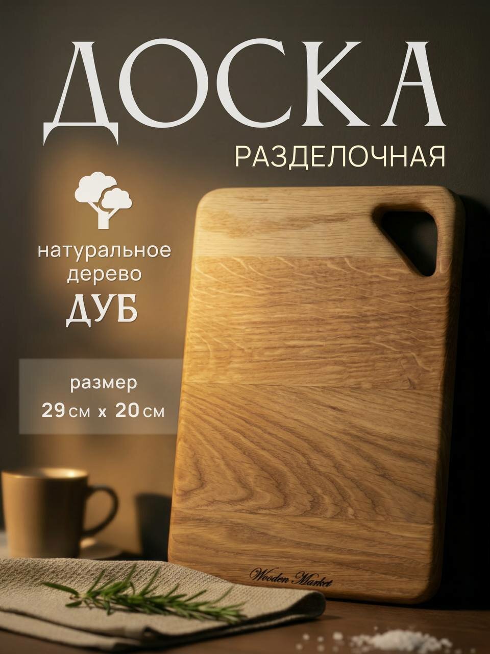 Разделочная доска "Дуб", ручная работа, бежевая, деревянная, 29 см x 20 см