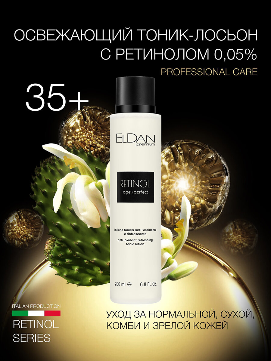 Тоник-лосьон для лица, ELDAN Cosmetics, омолаживающий с ретинолом 0,05%, для всех типов кожи, 200 мл, Италия