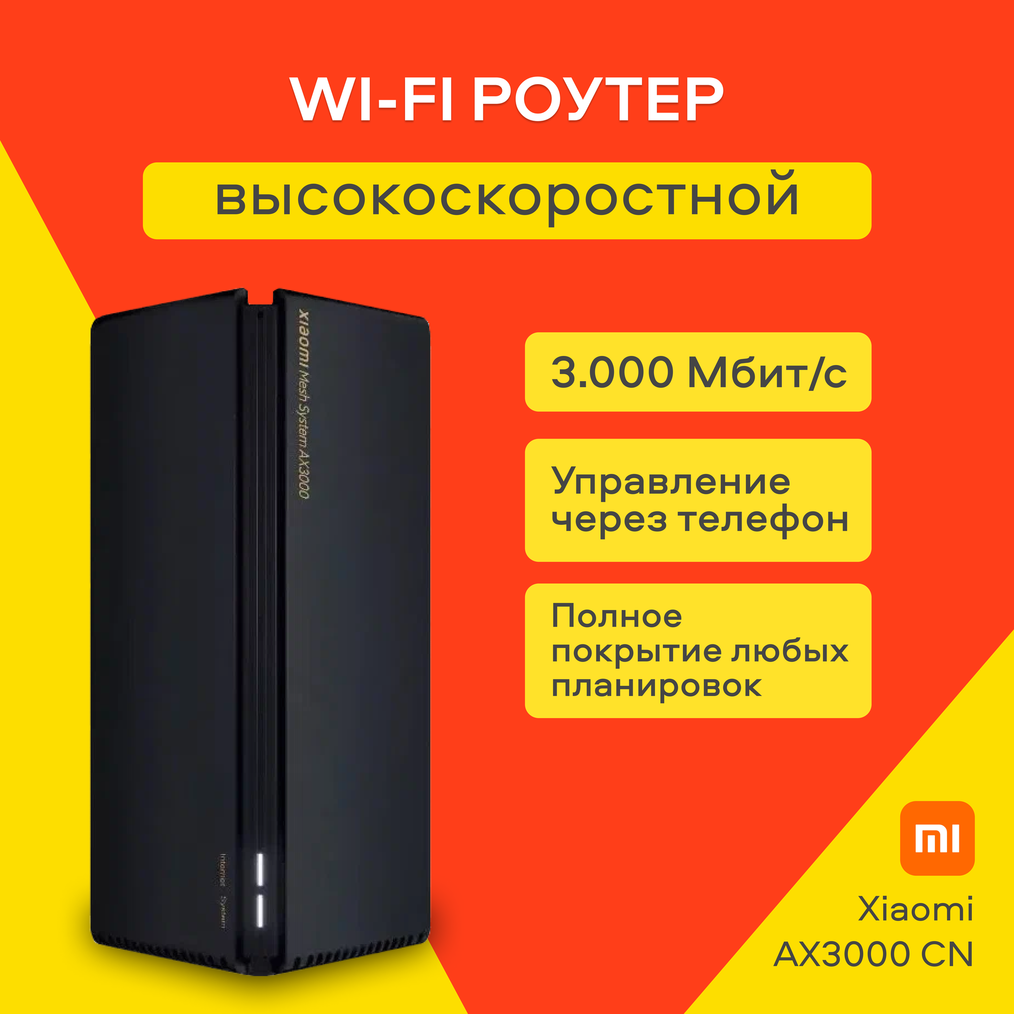 Wi-Fi-роутер Xiaomi AX3000, 2976 Мбит/сек, Wi-Fi6, OFDMA, MU-MIMO, USB