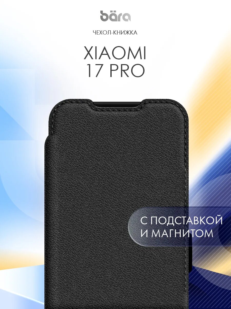 Чехол на Xiaomi 17 Pro, Сяоми 17 Про, противоударный, книжка, черный