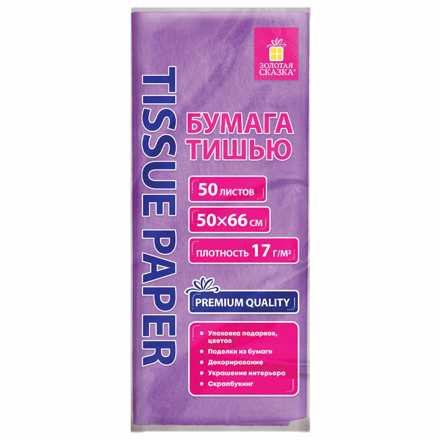 Цветная бумага тишью 17 г/м2, 50х66 см, 50 листов, сиреневый цвет, золотая сказка, 116488 (цена только за 1 шт.)