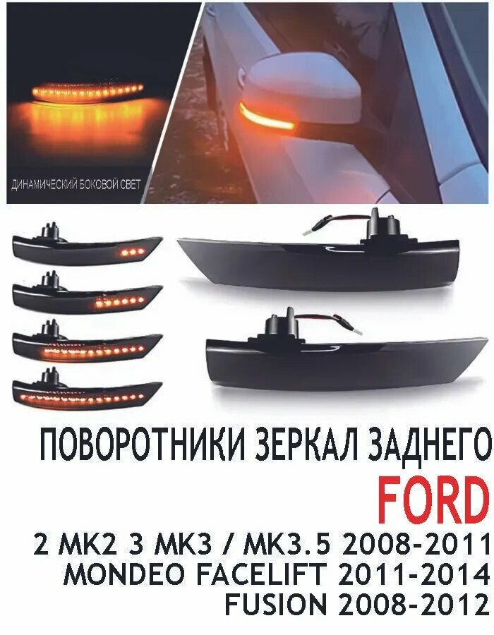Фары автомобильные, Указатель поворота, 2 шт, арт. Динамическии последовательныи светодиодныи указатель поворота на боковое зеркало для Ford Mondeo MK4 Facelift 2011-2014 Fusion 2008-2012