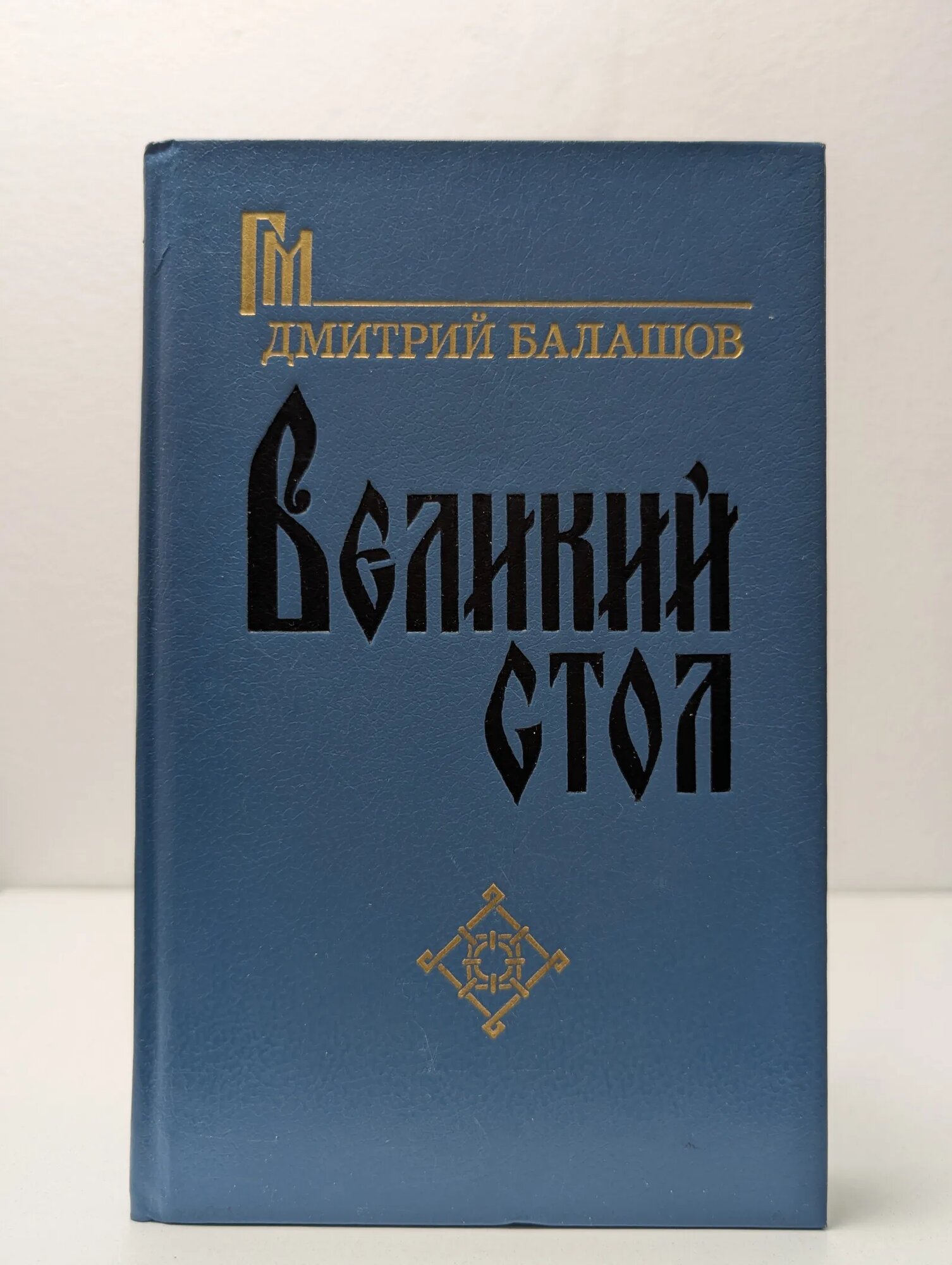 Великий стол Балашов Дмитрий Михайлович 1991