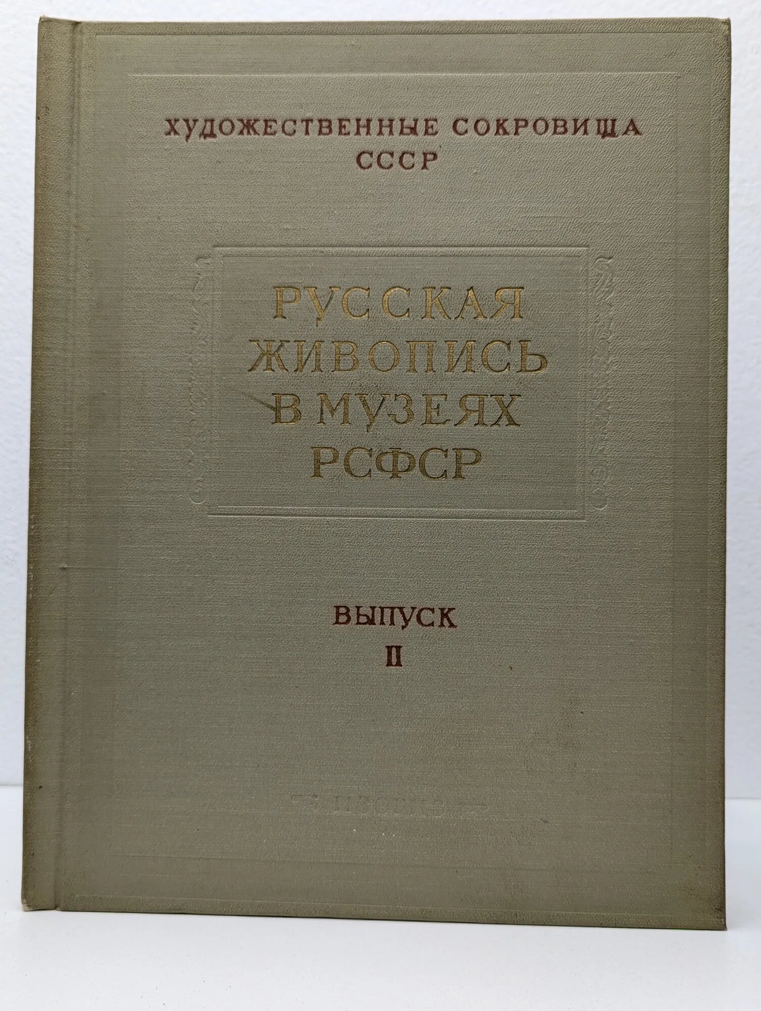 Русская живопись в музеях РСФСР. Выпуск 2 Сборник 1956