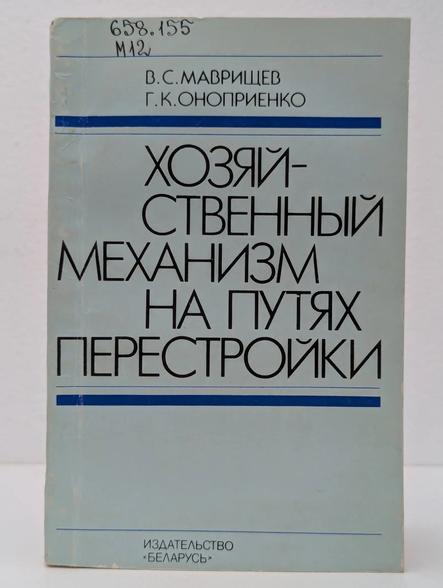 Хозяйственный механизм на путях перестройки Маврищев Виктор Семенович, Оноприенко Георгий Карпович 1989