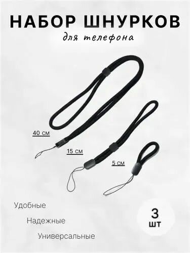 Шнурок для телефона. В наборе 3 штуки (на шею, на руку, на палец).