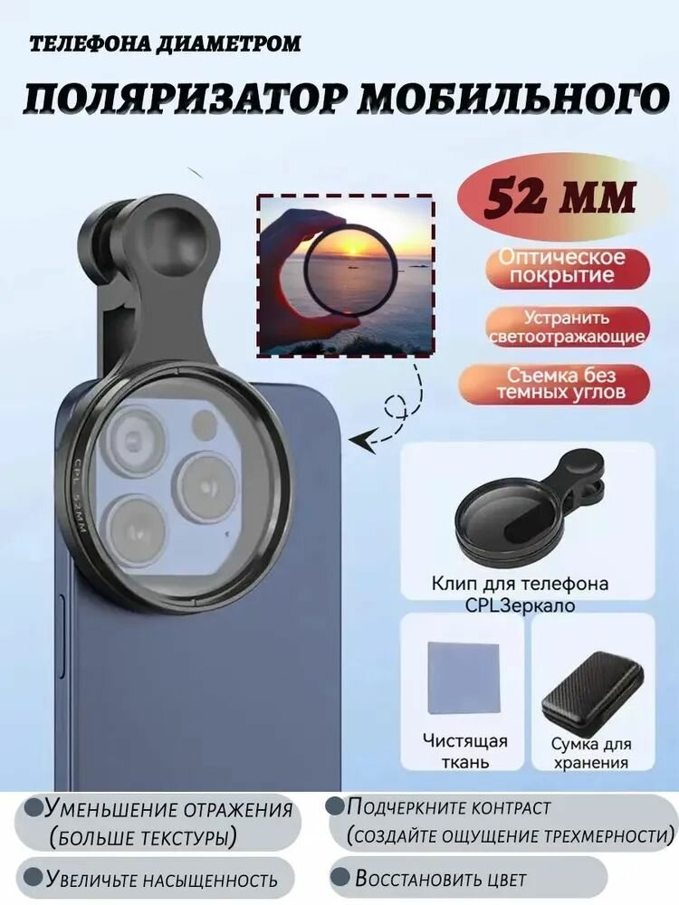 Поляризационный фильтр для смартфона 52 мм