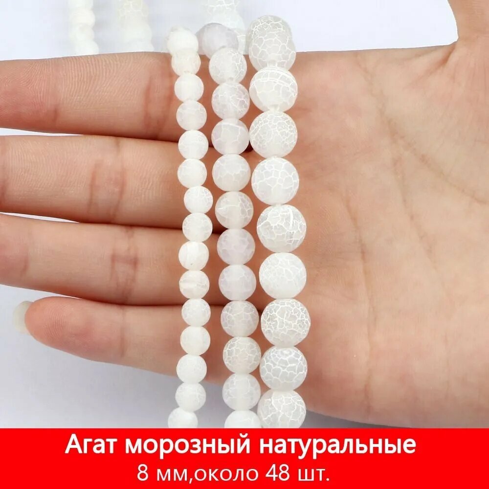 Агат морозный с трещинками 8 мм, около 48 шт, белый, Бусины из натурального камня