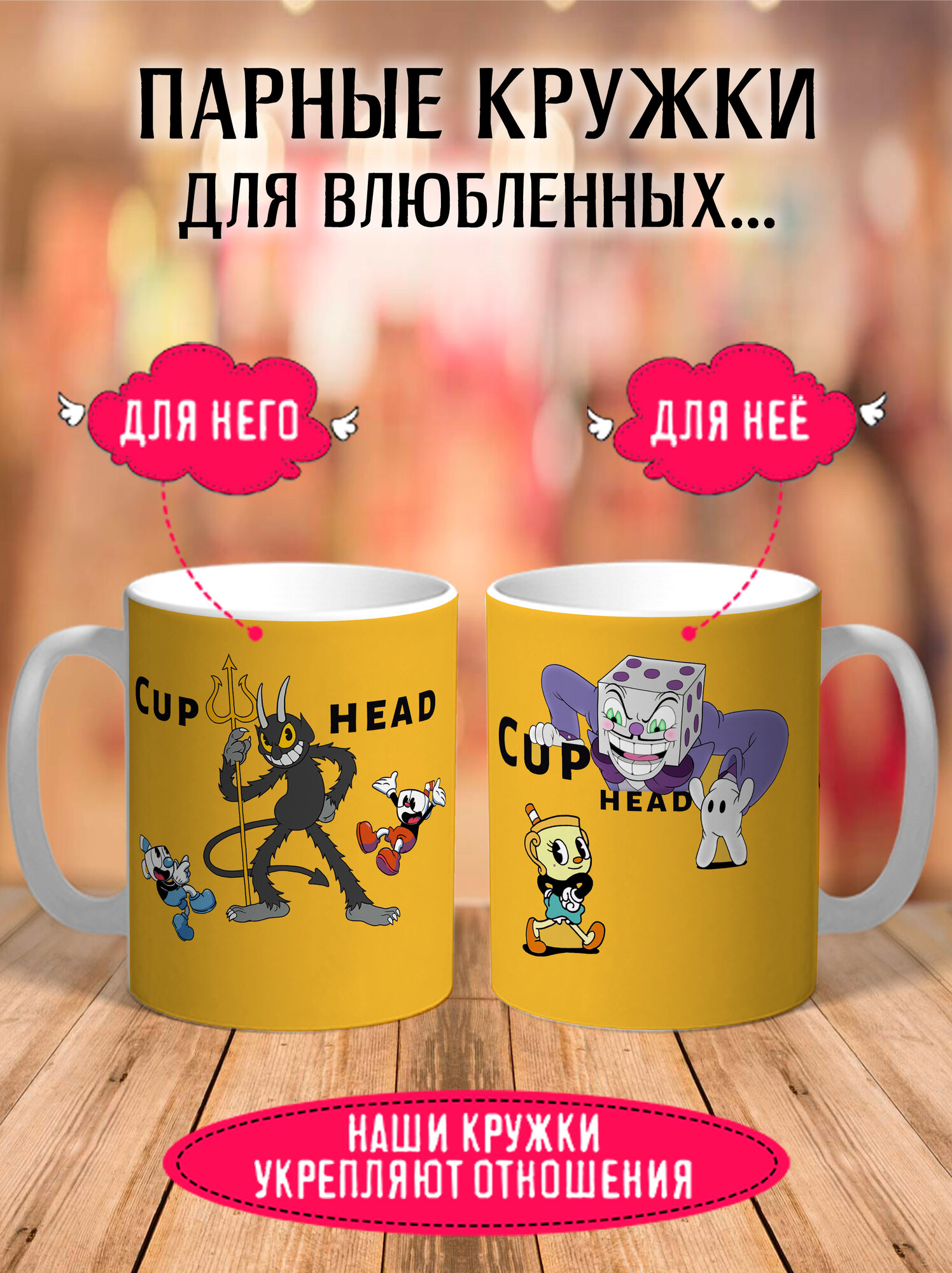 Парные кружки для влюбленных Cuphead 2 шт 330 мл